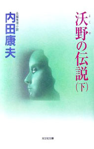 &nbsp;&nbsp;&nbsp; 沃野の伝説（浅見光彦シリーズ67） 下 文庫 の詳細 出版社: 光文社 レーベル: 光文社文庫 作者: 内田康夫 カナ: ヨクヤノデンセツアサミミツヒコシリーズ67 / ウチダヤスオ サイズ: 文庫 I...