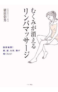 &nbsp;&nbsp;&nbsp; むくみが消えるリンパマッサージ 単行本 の詳細 出版社: マキノ出版 レーベル: 作者: 広田彰男 カナ: ムクミガキエルリンパマッサージ / ヒロタアキオ サイズ: 単行本 ISBN: 4837670...