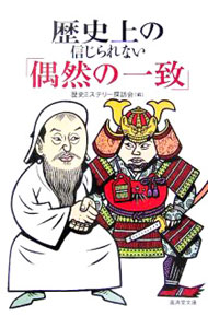 &nbsp;&nbsp;&nbsp; 歴史上の信じられない「偶然の一致」 文庫 の詳細 出版社: 廣済堂出版 レーベル: 広済堂文庫 作者: 歴史ミステリー探訪会【編】 カナ: レキシジョウノシンジラレナイグウゼンノイッチ / レキシミステ...