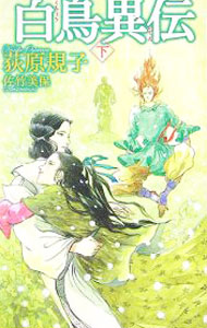 &nbsp;&nbsp;&nbsp; 白鳥異伝 下 新書 の詳細 出版社: 徳間書店 レーベル: Tokuma　novels 作者: 荻原規子 カナ: ハクチョウイデン / オギワラノリコ サイズ: 新書 ISBN: 4198506841 ...