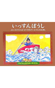 &nbsp;&nbsp;&nbsp; いっすんぼうし 単行本 の詳細 出版社: くもん出版 レーベル: 子どもとよむ日本の昔ばなし 作者: 小沢俊夫 カナ: イッスンボウシ / オザワトシオ サイズ: 単行本 ISBN: 477431092...