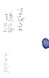 &nbsp;&nbsp;&nbsp; てのひらの迷路 単行本 の詳細 出版社: 講談社 レーベル: 作者: 石田衣良 カナ: テノヒラノメイロ / イシダイラ サイズ: 単行本 ISBN: 4062131250 発売日: 2005/11/1...