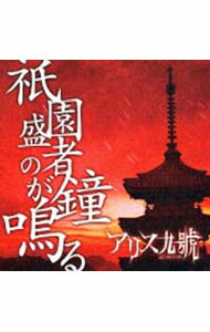 &nbsp;&nbsp;&nbsp; 祇園盛者の鐘が鳴る の詳細 発売元: キングレコード アーティスト名: Alice　Nine（アリス九號．） カナ: ギオンショウジャノカネガナル / アリスナイン ディスク枚数: 1枚 品番: KIC...