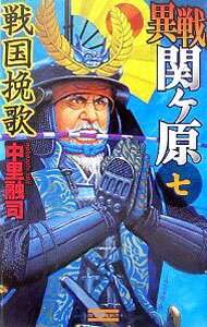 &nbsp;&nbsp;&nbsp; 異戦関ヶ原(7)−戦国挽歌− 新書 の詳細 出版社: 学習研究社 レーベル: 歴史群像新書 作者: 中里融司 カナ: イセンセキガハラ7センゴクバンカ / ナカザトユウジ サイズ: 新書 ISBN: 4...