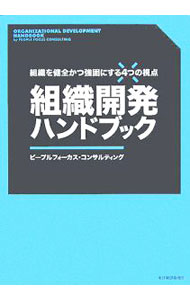 &nbsp;&nbsp;&nbsp; 組織開発ハンドブック 単行本 の詳細 出版社: 東洋経済新報社 レーベル: 作者: ピープルフォーカス・コンサルティング カナ: ソシキカイハツハンドブック / ピープルフォーカスコンサルティング サイ...