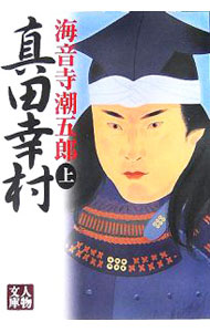 &nbsp;&nbsp;&nbsp; 真田幸村 上 文庫 の詳細 出版社: 学陽書房 レーベル: 人物文庫 作者: 海音寺潮五郎 カナ: サナダユキムラ / カイオンジチョウゴロウ サイズ: 文庫 ISBN: 4313752056 発売日:...