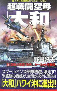 &nbsp;&nbsp;&nbsp; 超戦闘空母「大和」(2)−空飛ぶ魚雷『快天』、ホーネットを撃沈− 新書 の詳細 出版社: コスミック出版 レーベル: コスモノベルス 作者: 野島好夫 カナ: チョウセントウクウボヤマト2ソラトブライギ...