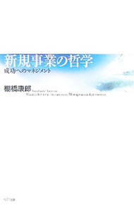 &nbsp;&nbsp;&nbsp; 新規事業の哲学 単行本 の詳細 出版社: NTT出版 レーベル: 作者: 棚橋康郎 カナ: シンキジギョウノテツガク / タナハシヤスロウ サイズ: 単行本 ISBN: 475712161X 発売日: ...