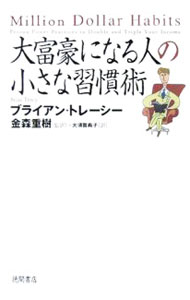 &nbsp;&nbsp;&nbsp; 大富豪になる人の小さな習慣術 単行本 の詳細 出版社: 徳間書店 レーベル: 作者: ブライアン・トレーシー カナ: ダイフゴウニナルヒトノチイサナシュウカンジュツ / ブライアントレーシー サイズ: ...