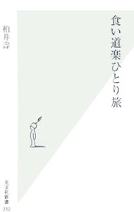 &nbsp;&nbsp;&nbsp; 食い道楽ひとり旅 新書 の詳細 出版社: 光文社 レーベル: 光文社新書 作者: 柏井壽 カナ: クイドウラクヒトリタビ / カシワイヒサシ サイズ: 新書 ISBN: 4334033326 発売日: ...