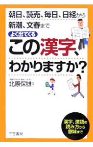 &nbsp;&nbsp;&nbsp; よく出てくるこの漢字、わかりますか？ 単行本 の詳細 出版社: 三笠書房 レーベル: 作者: 北原保雄 カナ: ヨクデテクルコノカンジワカリマスカ / キタハラヤスオ サイズ: 単行本 ISBN: 48...