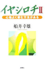 &nbsp;&nbsp;&nbsp; イヤシロチ(2)−心地よく棲む方法がある− 単行本 の詳細 出版社: 評言社 レーベル: 作者: 船井幸雄 カナ: イヤシロチ2ココチヨクスムホウホウガアル / フナイユキオ サイズ: 単行本 ISBN...