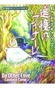 &nbsp;&nbsp;&nbsp; 追憶のフィナーレ 文庫 の詳細 出版社: ハーレクイン レーベル: MIRA文庫 作者: キャンディス・キャンプ カナ: ツイオクノフィナーレ / キャンディスキャンプ サイズ: 文庫 ISBN: 45...