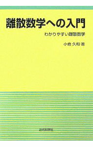 &nbsp;&nbsp;&nbsp; 離散数学への入門 単行本 の詳細 出版社: 近代科学社 レーベル: 作者: 小倉久和 カナ: リサンスウガクエノニュウモン / オグラヒサカズ サイズ: 単行本 ISBN: 4764903210 発売日...