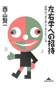&nbsp;&nbsp;&nbsp; 左右学への招待−世界は「左と右」であふれている− 文庫 の詳細 出版社: 光文社 レーベル: 知恵の森文庫 作者: 西山賢一 カナ: サユウガクヘノショウタイセカイハヒダリトミギデアフレテイル / ニシ...