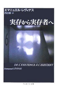 &nbsp;&nbsp;&nbsp; 実存から実存者へ 文庫 の詳細 出版社: 筑摩書房 レーベル: ちくま学芸文庫 作者: Levinas，Emmanuel カナ: ジツゾンカラジツゾンシャエ / エマニュエルレヴィナス サイズ: 文庫 ...