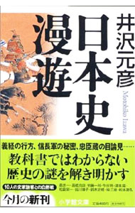 &nbsp;&nbsp;&nbsp; 日本史漫遊 文庫 の詳細 出版社: 小学館 レーベル: 小学館文庫 作者: 井沢元彦 カナ: ニホンシマンユウ / イザワモトヒコ サイズ: 文庫 ISBN: 4094023070 発売日: 2006/...