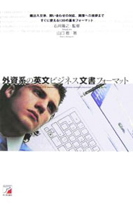 &nbsp;&nbsp;&nbsp; 外資系の英文ビジネス文書フォーマット 単行本 の詳細 出版社: 明日香出版社 レーベル: 作者: 山口修 カナ: ガイシケイノエイブンビジネスブンショフォーマット / ヤマグチオサム サイズ: 単行本 ...