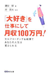 &nbsp;&nbsp;&nbsp; 「大好き」を仕事にして月収100万円！ 単行本 の詳細 出版社: あさ出版 レーベル: 作者: 鍵谷健 カナ: ダイスキオシゴトニシテゲッシュウヒャクマンエン / カギタニタケシ サイズ: 単行本 IS...
