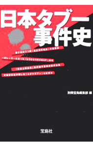 &nbsp;&nbsp;&nbsp; 日本タブー事件史 文庫 の詳細 出版社: 宝島社 レーベル: 宝島社文庫 作者: 別冊宝島編集部【編】 カナ: ニホンタブージケンシ / ベッサツタカラジマヘンシュウブ サイズ: 文庫 ISBN: 47...