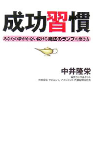 &nbsp;&nbsp;&nbsp; 成功習慣 単行本 の詳細 出版社: ユウメディア レーベル: 作者: 中井隆栄 カナ: セイコウシュウカン / ナカイタカヨシ サイズ: 単行本 ISBN: 4902089181 発売日: 2005/1...