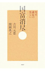 &nbsp;&nbsp;&nbsp; 国富消尽 単行本 の詳細 出版社: PHP研究所 レーベル: 作者: 吉川元忠 カナ: コクフショウジン / キッカワモトタダ サイズ: 単行本 ISBN: 4569644686 発売日: 2006/0...