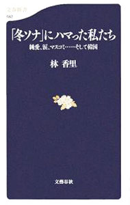 &nbsp;&nbsp;&nbsp; 「冬ソナ」にハマった私たち−純愛、涙、マスコミ・そして韓国− 新書 の詳細 出版社: 文藝春秋 レーベル: 文春新書 作者: 林香里 カナ: フユソナニハマッタワタシタチジュンアイナミダマスコミソシテカ...