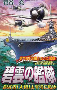 &nbsp;&nbsp;&nbsp; 碧雲の艦隊−影武者「大和」太平洋に吼ゆ− 新書 の詳細 出版社: 有楽出版社 レーベル: JOY　NOVELS　SIMULATION 作者: 菅谷充 カナ: ヘキウンノカンタイカゲムシャヤマトタイヘイヨ...