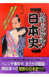 &nbsp;&nbsp;&nbsp; スキャンダル！日本史 単行本 の詳細 出版社: 河出書房新社 レーベル: 作者: 武光誠 カナ: スキャンダルニホンシ / タケミツマコト サイズ: 単行本 ISBN: 4309650260 発売日: ...