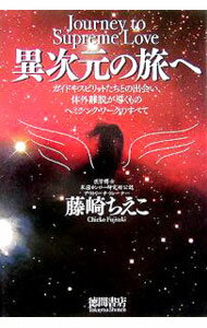 &nbsp;&nbsp;&nbsp; 異次元の旅へ 単行本 の詳細 出版社: 徳間書店 レーベル: 作者: 藤崎ちえこ カナ: イジゲンノタビエ / フジサキチエコ サイズ: 単行本 ISBN: 419862111X 発売日: 2005/1...