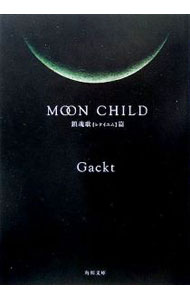 &nbsp;&nbsp;&nbsp; MOON　CHILD−鎮魂歌（レクイエム）篇− 文庫 の詳細 出版社: 角川書店 レーベル: 角川文庫 作者: Gackt カナ: ムーンチャイルドチンコンカレクイエムヘン / ガクト サイズ: 文庫 ...
