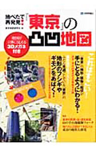 &nbsp;&nbsp;&nbsp; 地べたで再発見！『東京』の凸凹地図 単行本 の詳細 出版社: 技術評論社 レーベル: 作者: 東京地図研究社 カナ: ジベタデサイハッケントウキョウノデコボコチズ / トウキョウチズケンキュウシャ サイ...