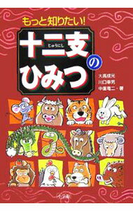 &nbsp;&nbsp;&nbsp; もっと知りたい！十二支のひみつ 単行本 の詳細 出版社: 小学館 レーベル: 作者: 大高成元 カナ: モットシリタイジュウニシノヒミツ / オオタカセイゲン サイズ: 単行本 ISBN: 409289...