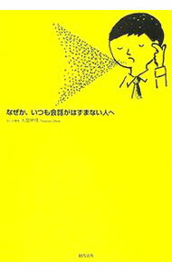 &nbsp;&nbsp;&nbsp; なぜか、いつも会話がはずまない人へ−口ベタでもうまくいく！− 単行本 の詳細 出版社: 総合法令出版 レーベル: 作者: 大畠常靖 カナ: ナゼカイツモカイワガハズマナイヒトヘクチベタデモウマクイク /...