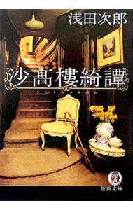 &nbsp;&nbsp;&nbsp; 沙高樓綺譚 文庫 の詳細 出版社: 徳間書店 レーベル: 徳間文庫 作者: 浅田次郎 カナ: サコウロウキタン / アサダジロウ サイズ: 文庫 ISBN: 4198923299 発売日: 2005/1...