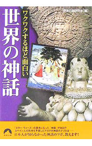 &nbsp;&nbsp;&nbsp; ワクワクするほど面白い世界の神話 文庫 の詳細 出版社: 青春出版社 レーベル: 青春文庫 作者: 歴史の謎研究会【編】 カナ: ワクワクスルホドオモシロイセカイノシンワ / レキシノナゾケンキュウカイ...