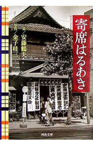 &nbsp;&nbsp;&nbsp; 寄席はるあき 文庫 の詳細 出版社: 河出書房新社 レーベル: 河出文庫 作者: 安藤鶴夫 カナ: ヨセハルアキ / アンドウツルオ サイズ: 文庫 ISBN: 4309407781 発売日: 2006...