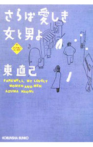 &nbsp;&nbsp;&nbsp; さらば愛しき女と男よ 文庫 の詳細 出版社: 光文社 レーベル: 光文社文庫 作者: 東直己 カナ: サラバイトシキオンナトオトコヨ / アヅマナオミ サイズ: 文庫 ISBN: 4334740022 ...