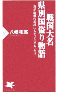 &nbsp;&nbsp;&nbsp; 戦国大名県別国盗り物語−我が故郷の武将にもチャンスがあった！？− 新書 の詳細 出版社: PHP研究所 レーベル: PHP新書 作者: 八幡和郎 カナ: センゴクダイミョウケンベツクニトリモノガタリワガ...