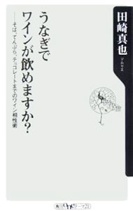 &nbsp;&nbsp;&nbsp; うなぎでワインが飲めますか？ 新書 の詳細 出版社: 角川書店 レーベル: 角川oneテーマ21 作者: 田崎真也 カナ: ウナギデワインガノメマスカ / タサキシンヤ サイズ: 新書 ISBN: 40...