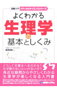 &nbsp;&nbsp;&nbsp; よくわかる生理学の基本としくみ 単行本 の詳細 出版社: 秀和システム レーベル: 図解入門メディカルサイエンスシリーズ 作者: 当瀬規嗣 カナ: ヨクワカルセイリガクノキホントシクミ / トウセノリツ...