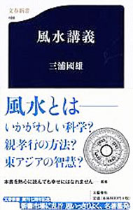 &nbsp;&nbsp;&nbsp; 風水講義 新書 の詳細 出版社: 文芸春秋 レーベル: 文春新書 作者: 三浦国雄 カナ: フウスイコウギ / ミウラクニオ サイズ: 新書 ISBN: 4166604880 発売日: 2006/01/...