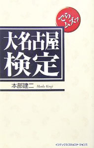 &nbsp;&nbsp;&nbsp; 大名古屋検定 単行本 の詳細 出版社: インデックス・コミュニケーションズ レーベル: 作者: 本部建二 カナ: ダイナゴヤケンテイ / ホンベケンジ サイズ: 単行本 ISBN: 475730353X...