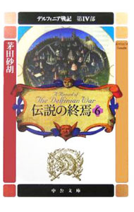 &nbsp;&nbsp;&nbsp; デルフィニア戦記　第IV部−伝説の終焉− 6 文庫 の詳細 出版社: 中央公論新社 レーベル: 中公文庫 作者: 茅田砂胡 カナ: デルフィニアセンキダイ4ブデンセツノシュウエン / カヤタスナコ サイ...