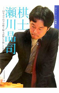 &nbsp;&nbsp;&nbsp; 棋士瀬川晶司 単行本 の詳細 出版社: 日本将棋連盟 レーベル: 作者: 日本将棋連盟 カナ: キシセガワショウジ / ニホンショウギレンメイ サイズ: 単行本 ISBN: 4819702319 発売日...