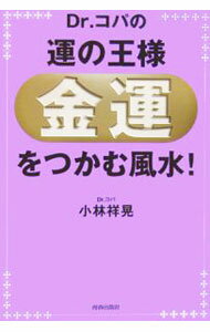 &nbsp;&nbsp;&nbsp; Dr．コパの運の王様「金運」をつかむ風水！ 単行本 の詳細 出版社: 青春出版社 レーベル: 作者: 小林祥晃 カナ: ドクターコパノウンノオウサマキンウンオツカムフウスイ / コバヤシサチアキ サイズ...