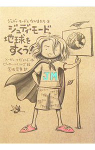 &nbsp;&nbsp;&nbsp; ジュディ・モード、地球をすくう！ 単行本 の詳細 出版社: 小峰書店 レーベル: ジュディ・モードとなかまたち 作者: メーガン・マクドナルド カナ: ジュディモードチキュウオスクウ / メーガンマクド...