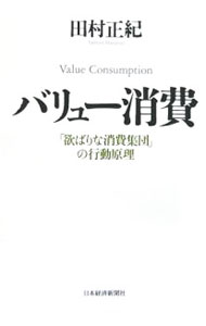 &nbsp;&nbsp;&nbsp; バリュー消費 単行本 の詳細 出版社: 日本経済新聞社 レーベル: 作者: 田村正紀 カナ: バリューショウヒ / タムラマサノリ サイズ: 単行本 ISBN: 4532351979 発売日: 2006...