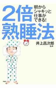 &nbsp;&nbsp;&nbsp; 2倍熟睡法−朝からシャキッと仕事ができる！− 単行本 の詳細 出版社: PHP研究所 レーベル: 作者: 井上昌次郎【監修】 カナ: ニバイジュクスイホウアサカラシャキットシゴトガデキル / イノウエシ...