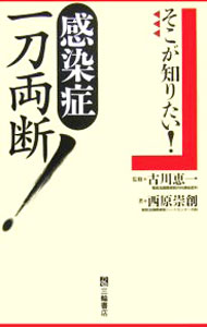 &nbsp;&nbsp;&nbsp; 感染症一刀両断！ 単行本 の詳細 出版社: 三輪書店 レーベル: 作者: 西原崇創 カナ: カンセンショウイットウリョウダン / ニシハラシュウゾウ サイズ: 単行本 ISBN: 4895901750 ...
